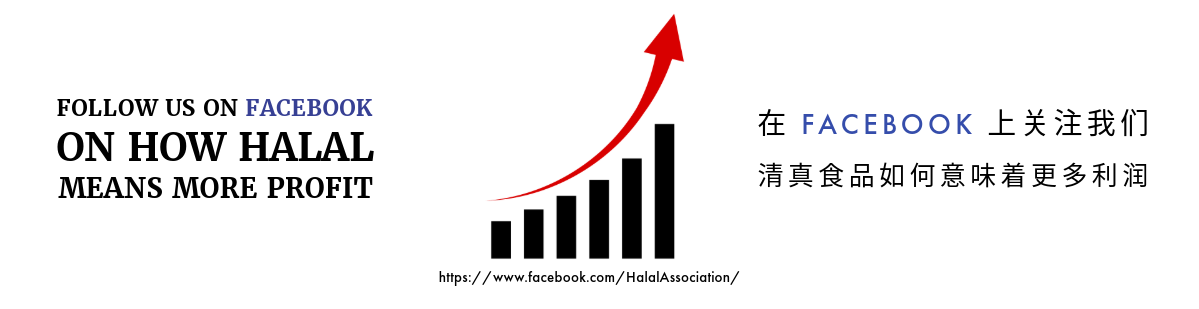 Halal Association of Hong Kong 香港清真協會 – Going Halal can be Profitable!